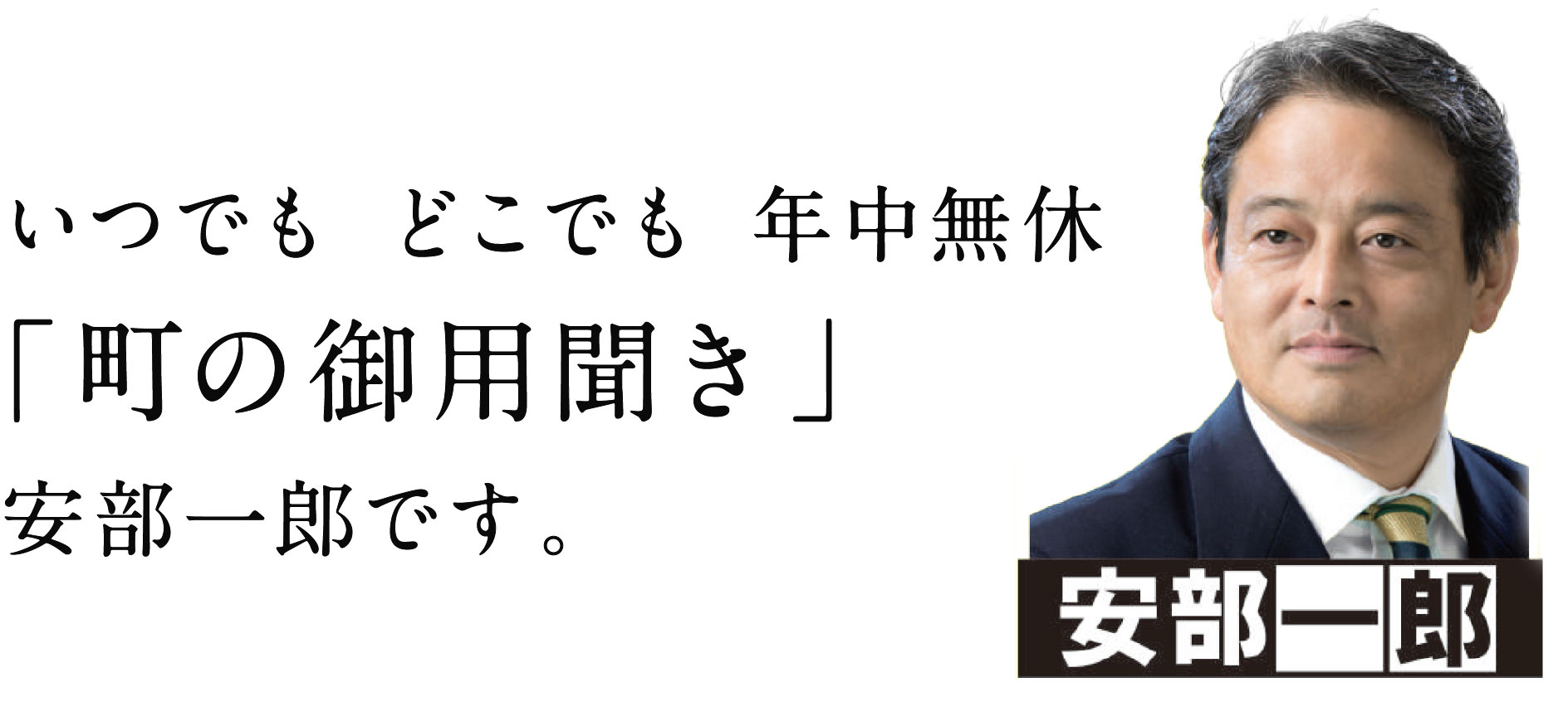 安部一郎の主張 | 【公式】安部一郎 - 別府市市議会議員ホームページ